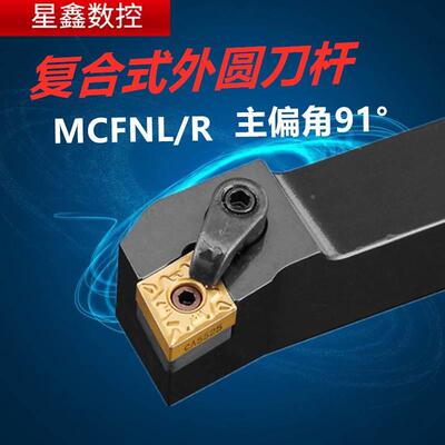 外圆刀杆主偏角91度多边形复合式车刀杆MCFNL2525M12反刀数控刀杆