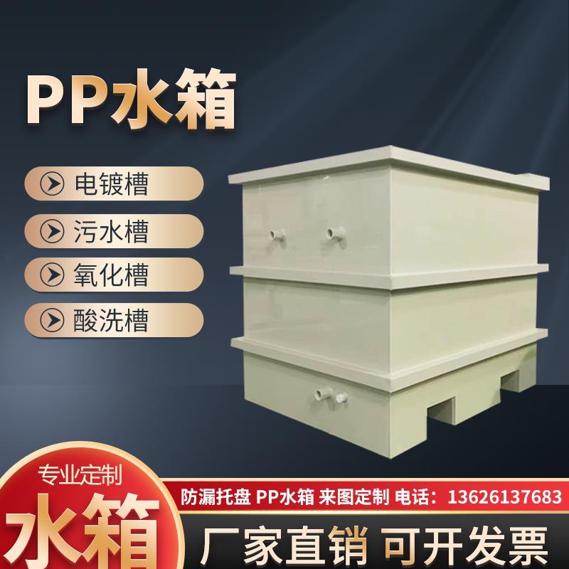 甘肃PP板水箱定制 焊接PE托盘PVC电镀槽酸洗槽过滤塑料水箱鱼箱加