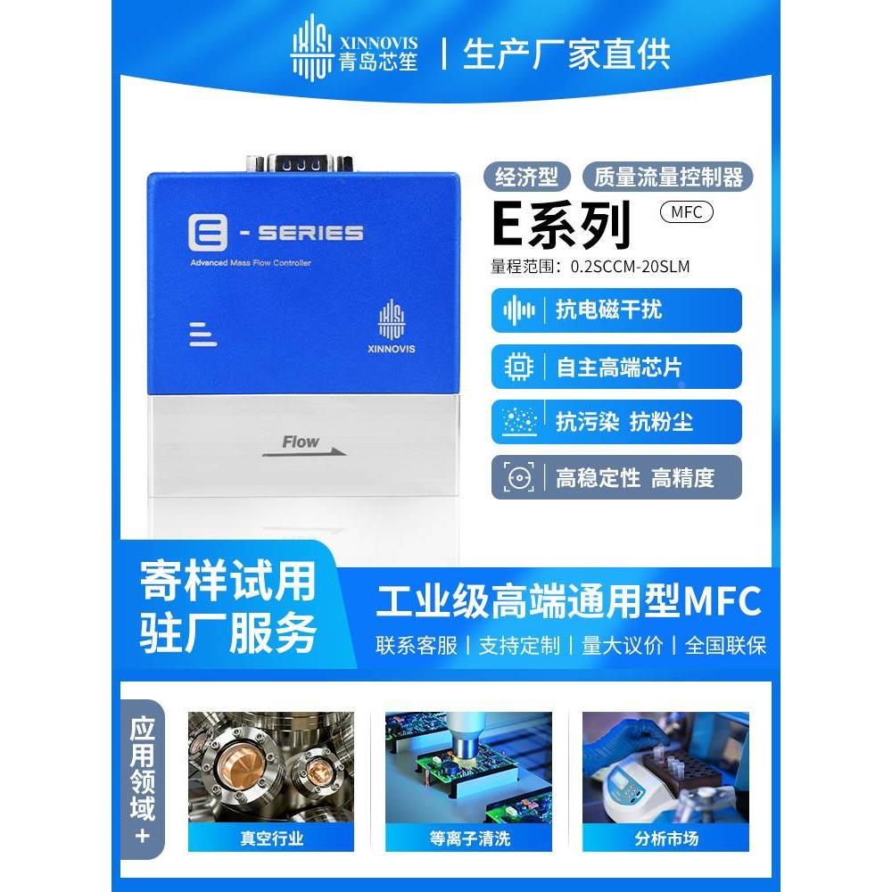 芯笙MFC-E气体质量流量控制器高精度数显微小流量计特殊气体氩气