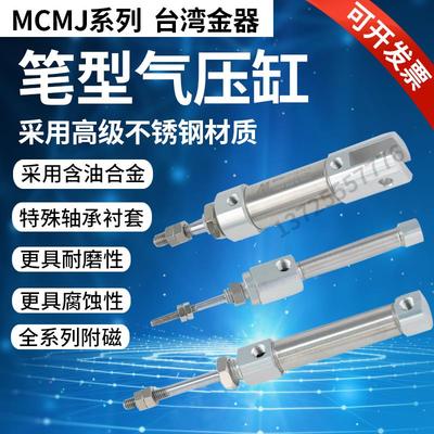MCMJ-11/13-10-16/30/45/60/75/100/125M-B-R-D 笔型台湾金器气缸