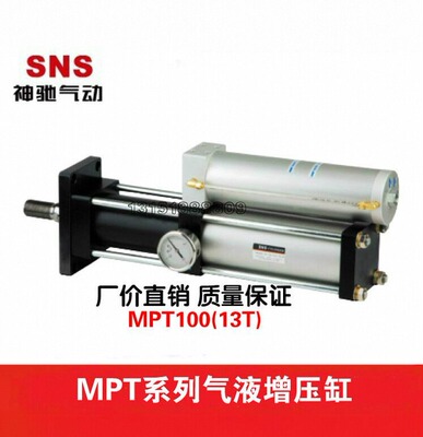 SNS神驰气液增压缸MPT100*50/100/200/250/300-5/10/15/20-13T