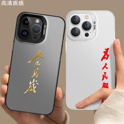爱国适用小米14手机壳13ultra红米k70人民万岁k60至尊版12pro新款11文字note彩银turbo伟人10/k40语录k50爱党