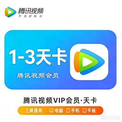 腾讯视频vip会员一天卡1天卡3天卡VIP腾讯svip超级会员七天7天周