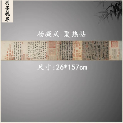五代杨凝式夏热帖赵孟頫题跋复