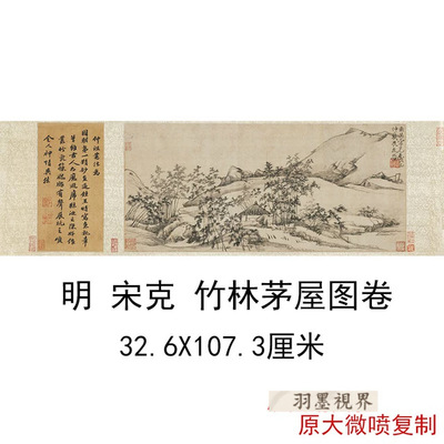 明宋克竹林茅屋图卷水墨书画横
