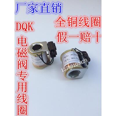 肇庆型全铜电磁阀线圈DQK1422 1442 2642 2442 2422电磁阀线圈