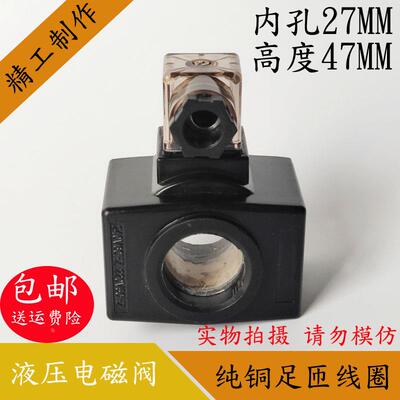 液压电磁阀线圈孔径27MM高度47MM液压电磁阀控制阀AC220V AC110V
