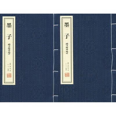 正版墨子今注今译全书当当自营先秦诸子哲学思想国学经典宣纸线装书1函2册善品堂墨子