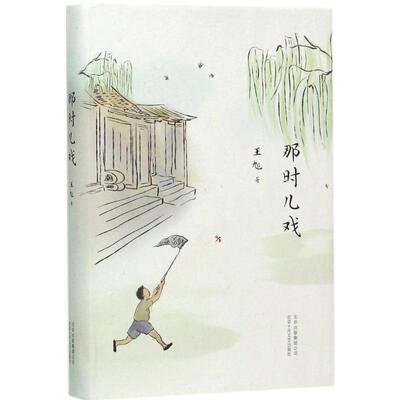 正版那时儿戏王旭