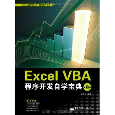 正版ExcelVBA程序开发自学宝典第2版含CD光盘1张罗刚君