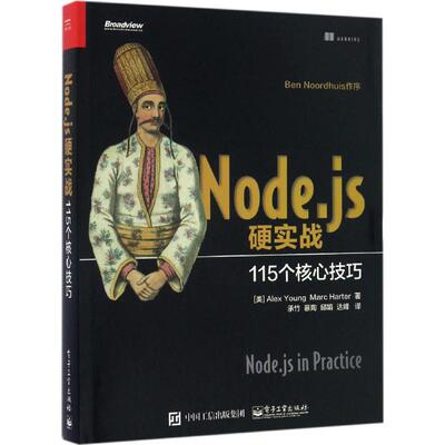 正版Nodejs硬实战115个核心技巧美AlexRYoung亚历克斯荣MarcHarter马克哈特著承竹等译