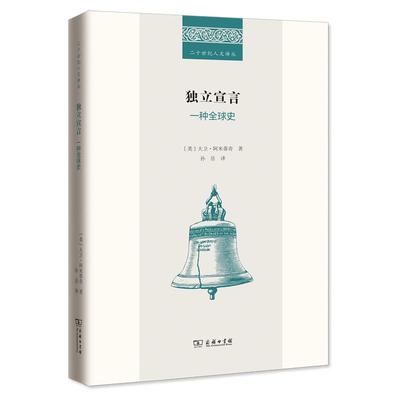 正版独立宣言一种全球史二十世纪人文译丛美大卫阿米蒂奇著孙岳译