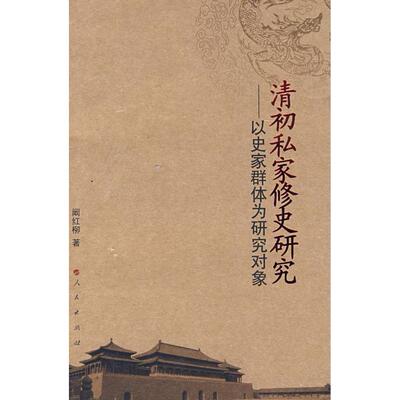 正版清初私家修史研究以史家群体为研究对象阚红柳著