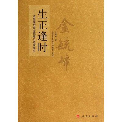 正版生正逢时清皇族后裔金毓嶂口述家族史金毓嶂著