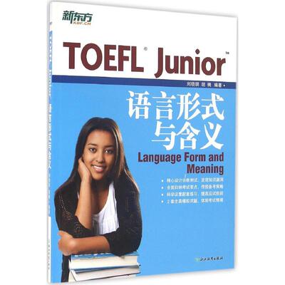 正版新东方TOEFLJunior语言形式与含义刘晓琪胡楫著
