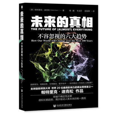 正版未来的真相不容忽视的六大趋势英帕特里克迪克松PatrickDixon