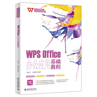 正版WPSOffice办公应用基础教程李修云尤淑辉编著李修云尤淑辉