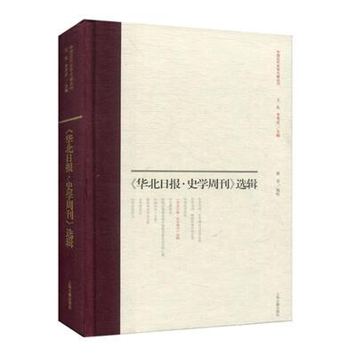正版华北日报史学周刊选辑黄芬编