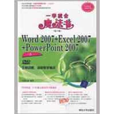 正版Word2007Excel2007PowerPoint2007三合一配光盘一学就会魔法书第2版九州书源编著
