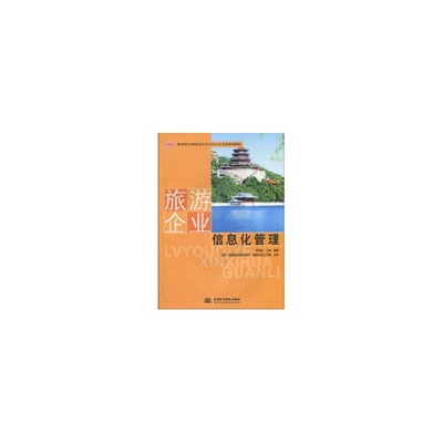 正版旅游企业信息化管理实用型信息技术ITAT人才培养系列教材周贺来王彬编著