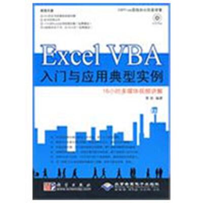 正版ExcelVBA入门与应用典型实例1DVD郭刚编著