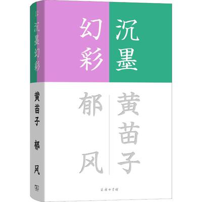 正版流金文丛沉墨幻彩黄苗子郁风著