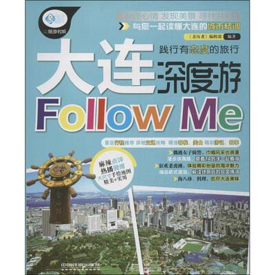 正版大连深度游FollowMe亲历者编辑部编著
