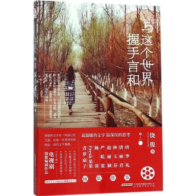 正版与这个世界握手言和饶俊著