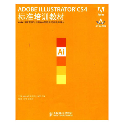 正版ADOBEILLUSTRATORCS4标准培训教材ACAA专家委员会DDC传媒主编