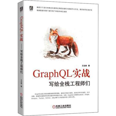 正版GraphQL实战写给全栈工程师们王北南