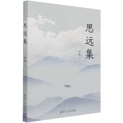 正版思远集苏瑾