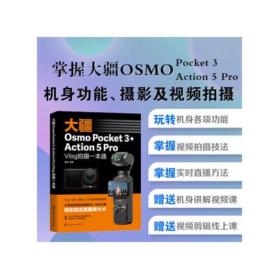 正版大疆OsmoPocket3+Action5ProVlog拍摄一本通雷波编著