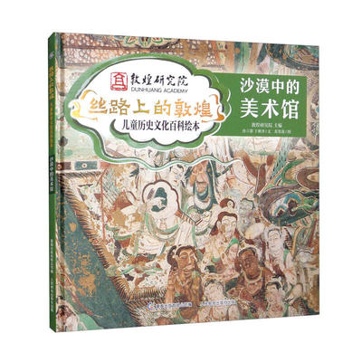 正版丝路上的敦煌儿童历史文化百科绘本沙漠中的美术馆于雅泽著童趣出版有限公司编唐立馨敦煌研究院黄架鑫绘