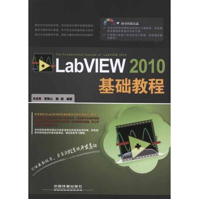 正版LabVIEW2010基础教程肖成勇等著