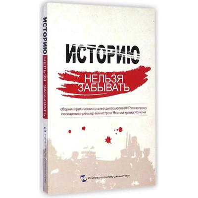 正版历史不容忘记中国驻外使节批驳日本首相参拜靖国神社文集俄文版程永华著