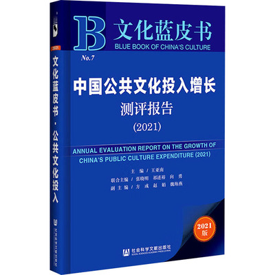 正版文化蓝皮书中国公共文化投入增长测评报告2021王亚南张晓明祁述裕向勇方彧赵娟魏海燕