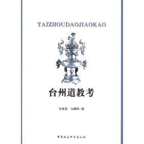 正版台州道教考任林豪马曙明 著