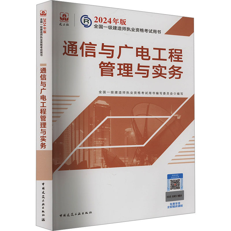 正版2024版一建官方教材通信与广电工程管理与实务全国一级建造师执业资格考试用书编写委员会