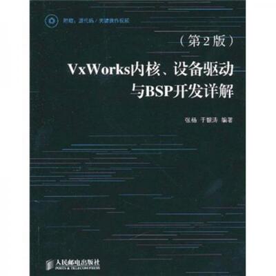 正版VxWorks内核设备驱动与BSP开发详解第2版张杨等编著