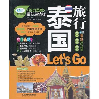 正版泰国旅行Let&039sGo陈荣主编