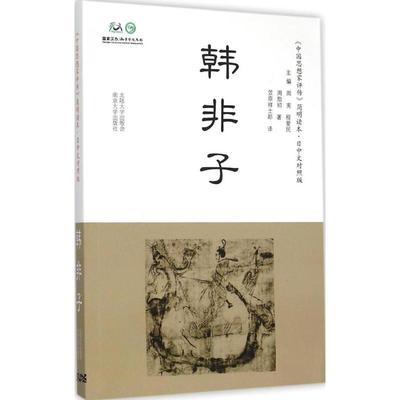 正版韩非子日中文对照版周勋初著周宪程爱民编日笠原祥士郎译