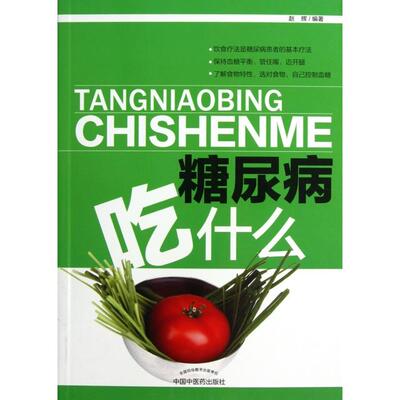 正版糖尿病吃什么饮食疗法是糖尿病患者的基本疗法保持血糖平衡管住嘴迈开腿了解食物特性选对食物自己控制血糖赵辉