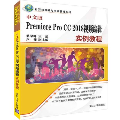 正版中文版PremiereProCC2018视频编辑实例教程桑学峰卢锋