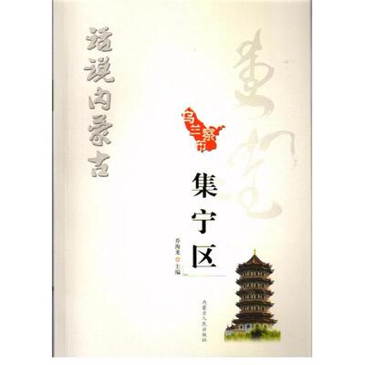 正版内蒙古人民出版社话说内蒙古集宁区话说内蒙古吉日木图郭刚著