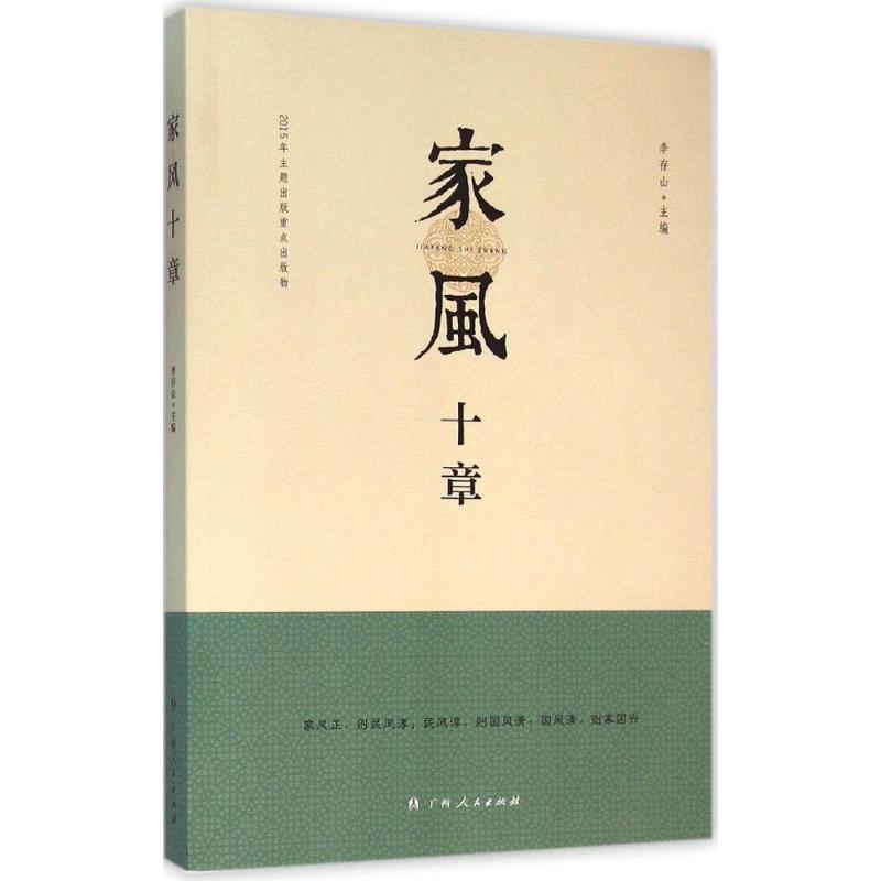 正版2017年度大众喜爱的50种图书家风十章李存山