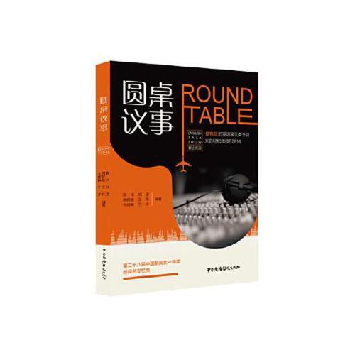 正版圆桌议事ROUNDTABLE陈沫周赫扬牛翃琳刘彦王玮于洋