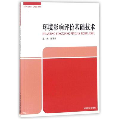正版环境影响评价基础技术陈泽宏
