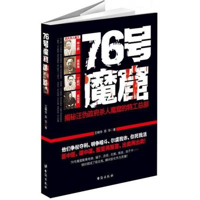 正版76号魔窟王晓华著