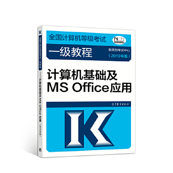 正版全国计算机等级考试一级教程计算机基础及MSOffice应用2019年版考试中心