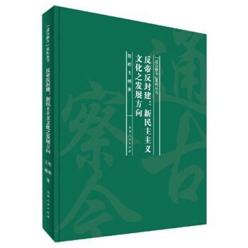 正版反帝反封建新民主主义文化之发展方向通古察今系列丛书张皓王纯著